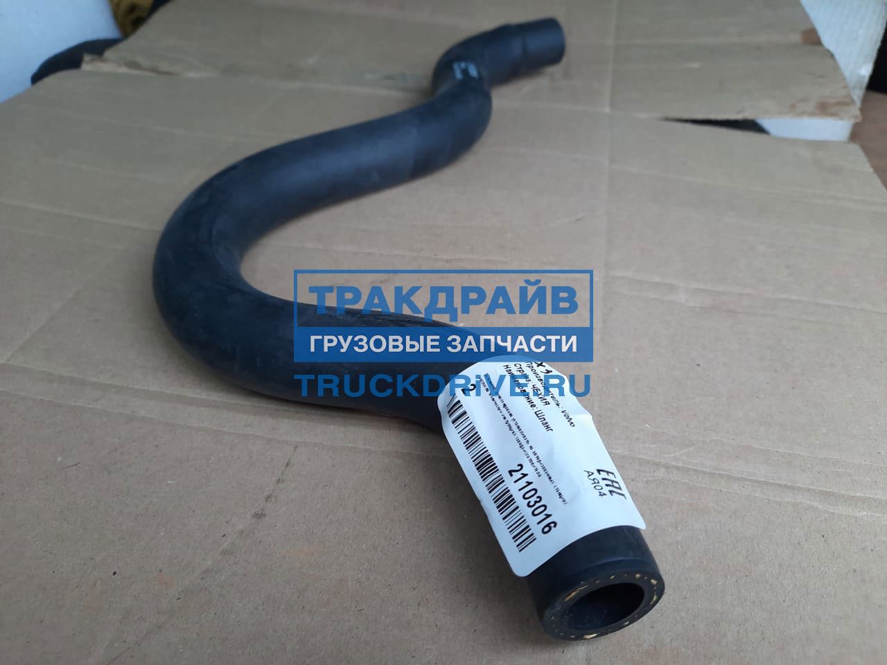 Шланг отопителя Вольво FM 21103016 VOLVO купить недорого