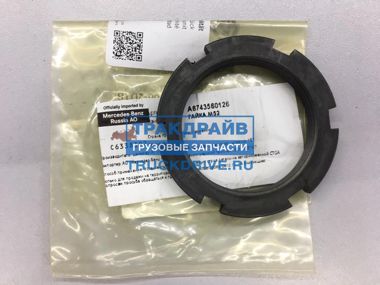 Гайка ступицы Мерседес M52х1.5 мм. оригинал A6743560126 MERCEDES-BENZ ...