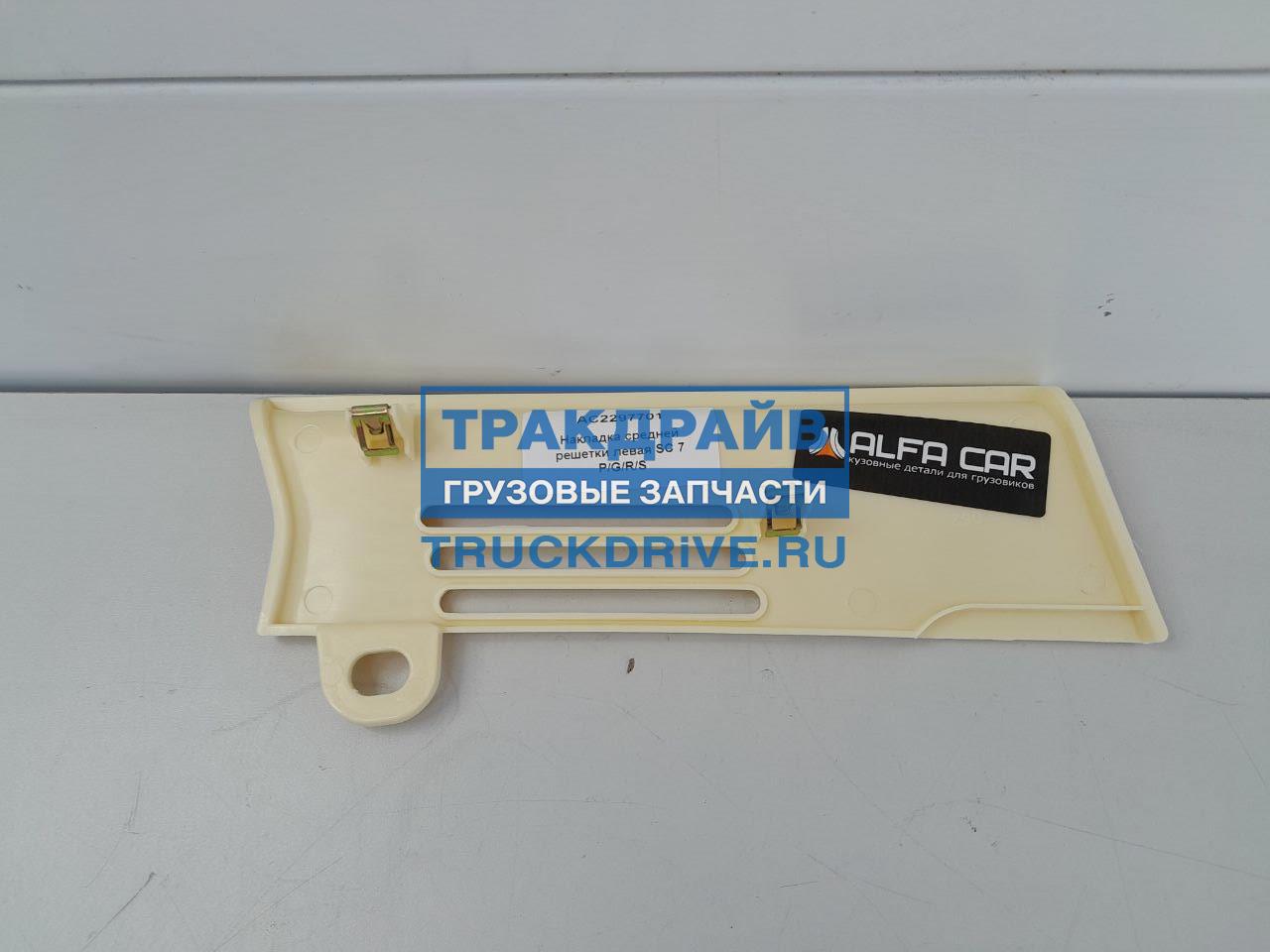 Накладка средней решетки левая для Скании 6 серии AC2297701 ALFA CAR ...