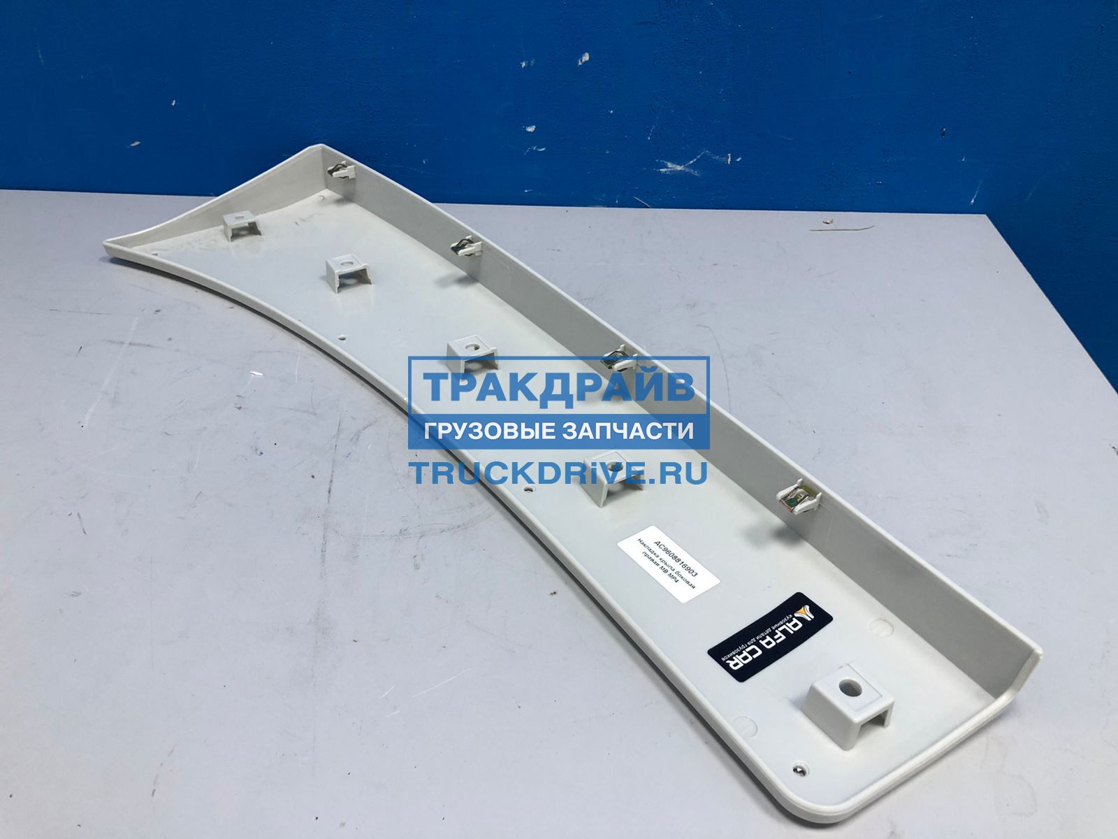 Накладка Мерседес Актрос МП 4 боковая правая AC9608816903 ALFA CAR ...