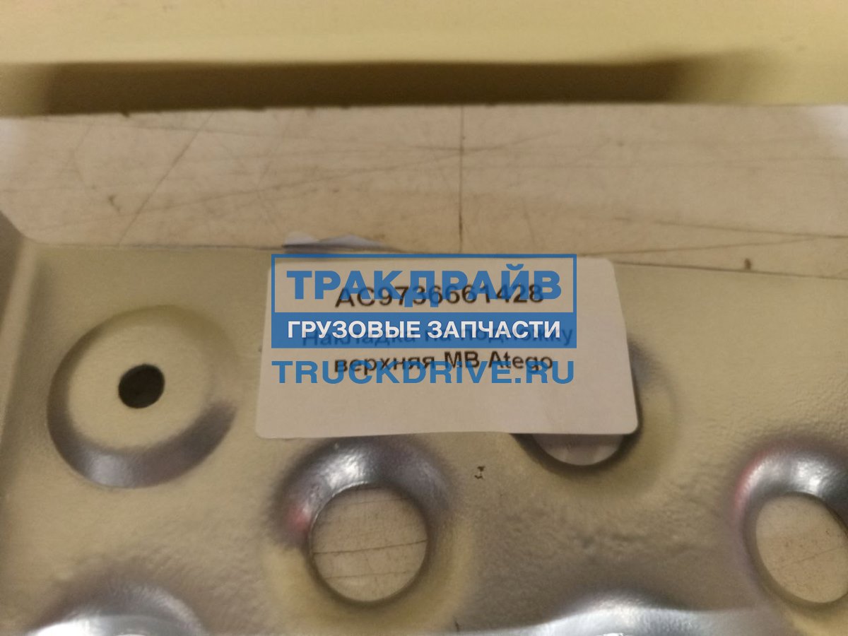 Накладка на подножку верхняя для Mercedes Atego AC9736661428 ALFA CAR ...