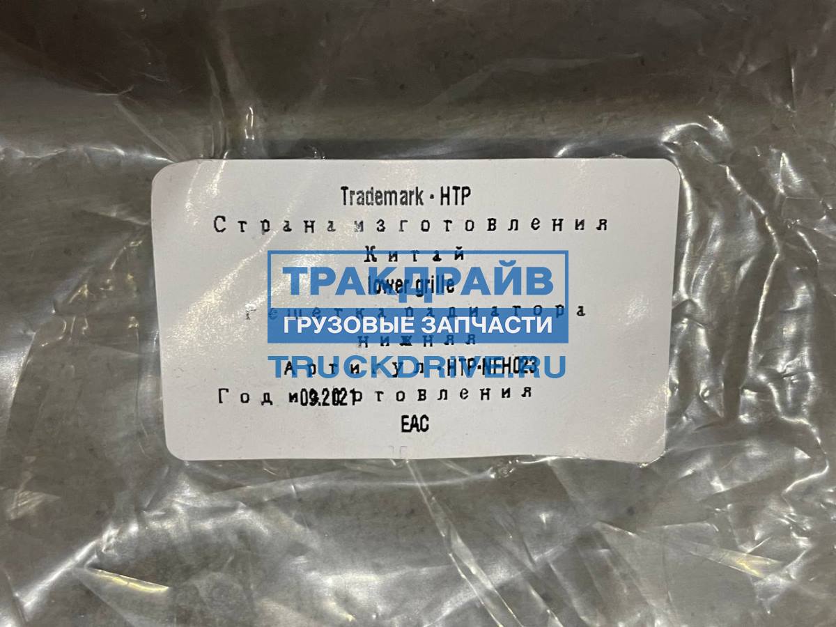 Панель радиатора передняя Volvo FH12 FH16 FM нижняя HTP-NFH023 HTP ...