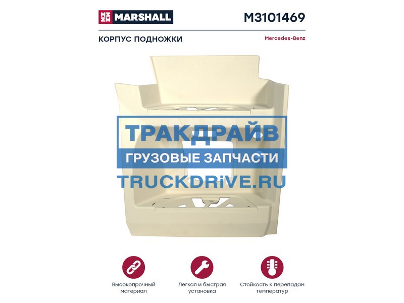 ПОДНОЖКА НИЖНЯЯ (ПРАВАЯ) MB ACTROS MP4 9616661801 M3101469 MARSHALL ...