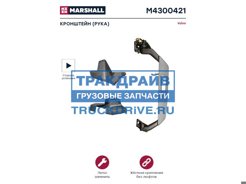 КРОНШТЕЙН (РУКА) ЗЕРКАЛА ПРАВЫЙ VOLVO состоит из 82359208+82268525 ...