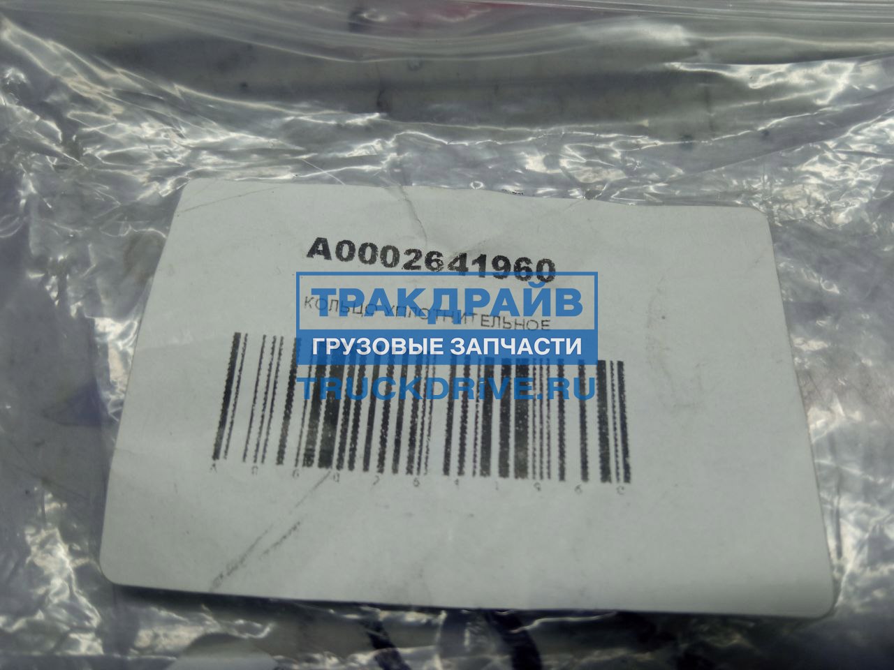 Кольцо уплотнительное плунжера грузовиков Mercedes A0002641960 MERCEDES ...