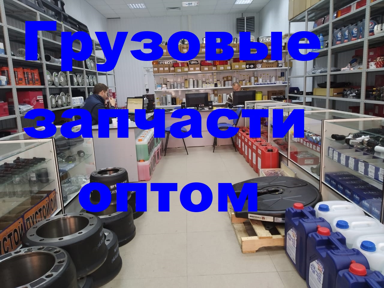 Грузовые запчасти оптом, работаем с СТО и магазинами