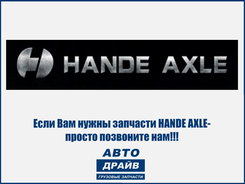Каталог запчастей производителя HanDe Axle