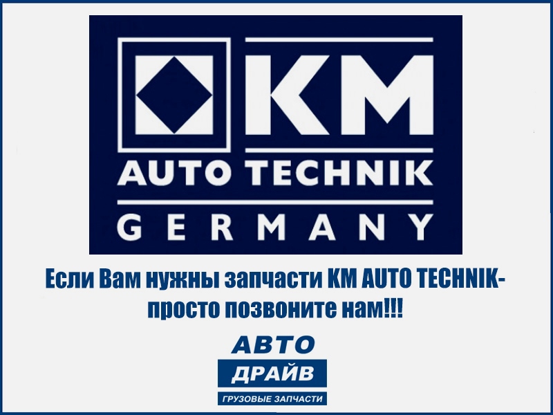 Каталог запчастей производителя KM Auto Technik