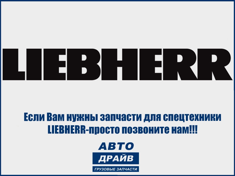 Фильтр топливный LIEBHERR тонкой очистки LIEBHERR 12820742 LIEBHERR ...